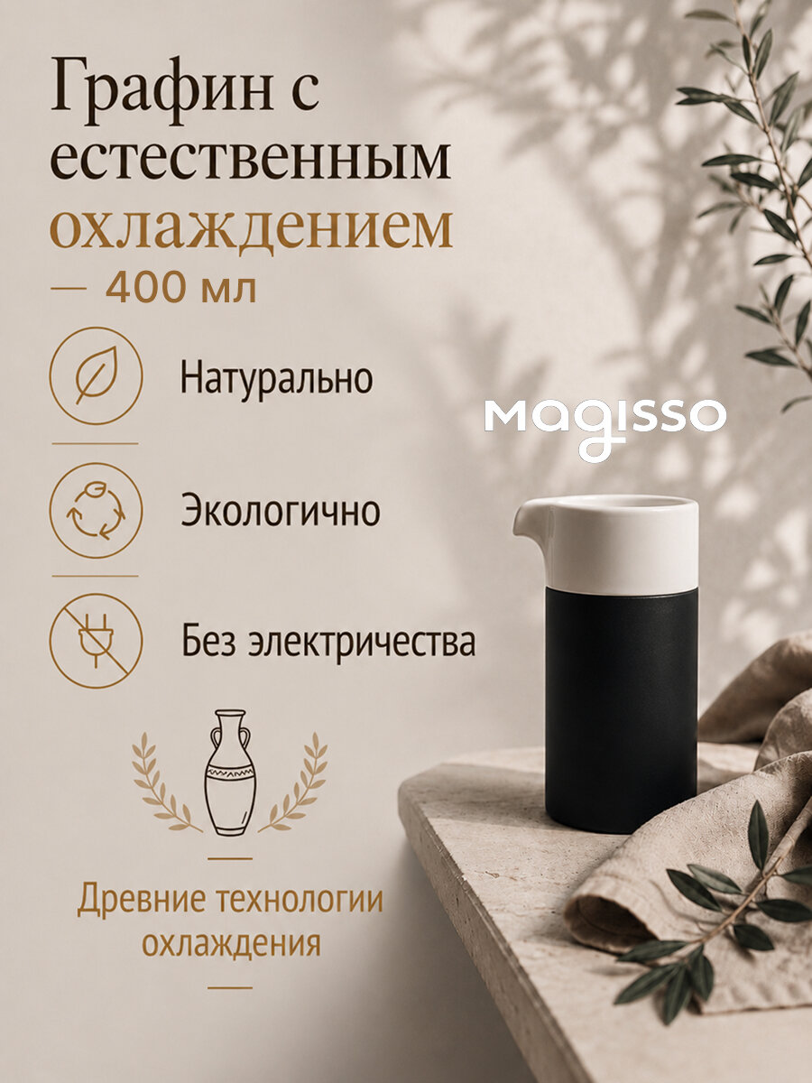 Охлаждающий графин Magisso, 70640, черный, белый, 400 мл