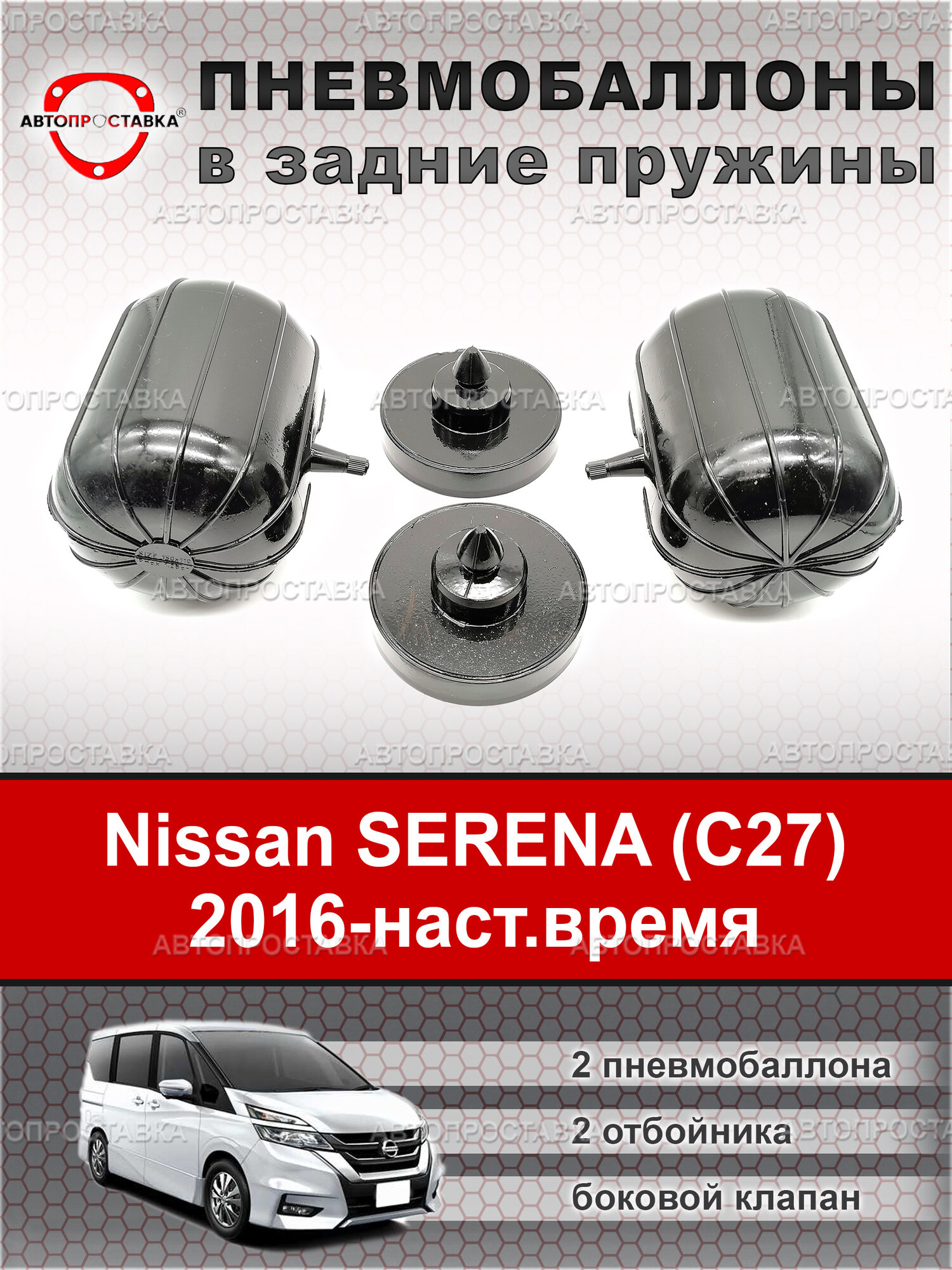 Пневмобаллоны в пружины Nissan SERENA (C27) 2016-наст. время пневмобаллоны в задние пружины / Автопроставка