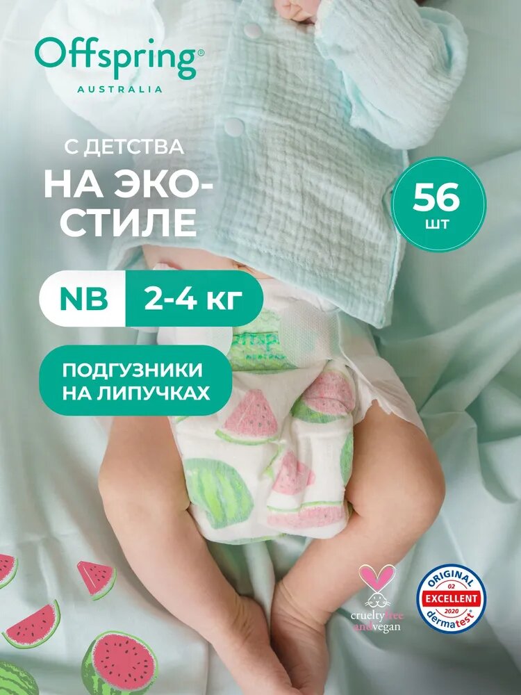 Подгузники Offspring для новорожденных NB 2-4 кг, 56 шт, расцветка Арбузы, эко премиум для мальчиков и девочек безопасные подгузники австралийского бренда детских товаров и косметики Оффспринг