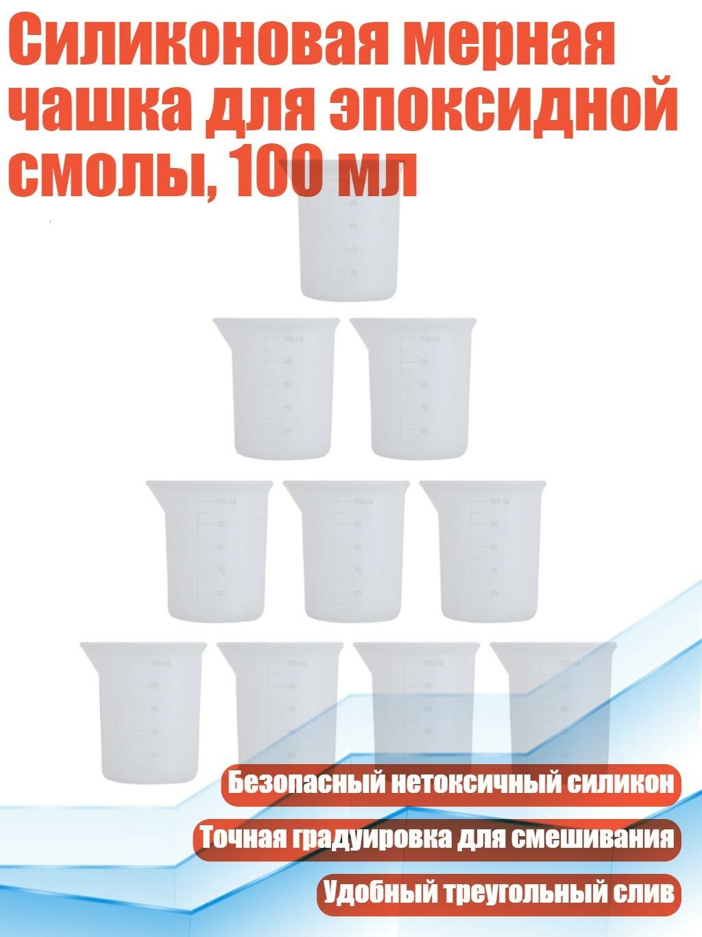 Силиконовая мерная чашка для эпоксидной смолы, 100 мл