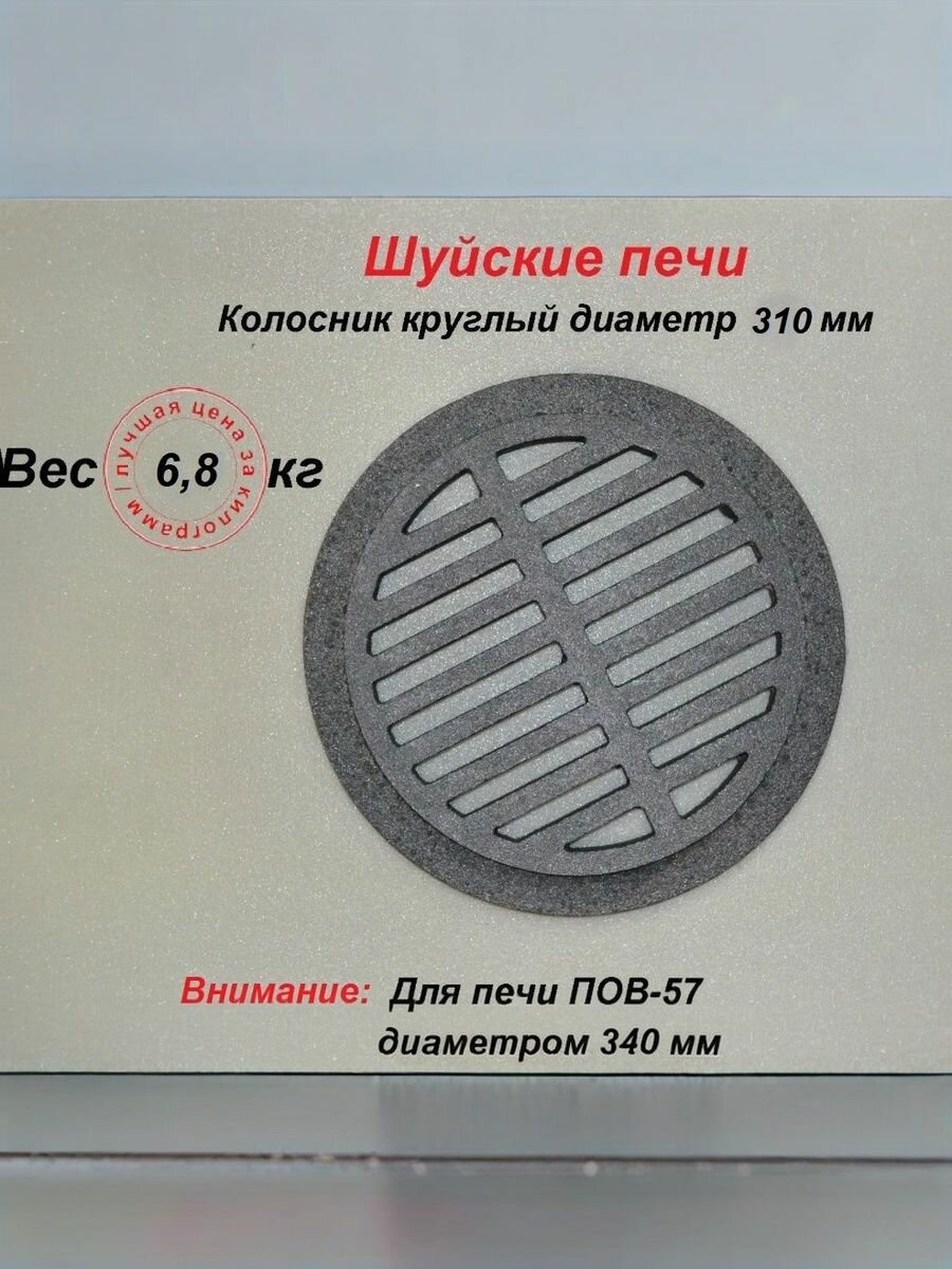Колосник чугунный круглый для печи (решетка колосниковая) 6,8 кг Шуйские печи диаметр 310 мм, ПОВ-57