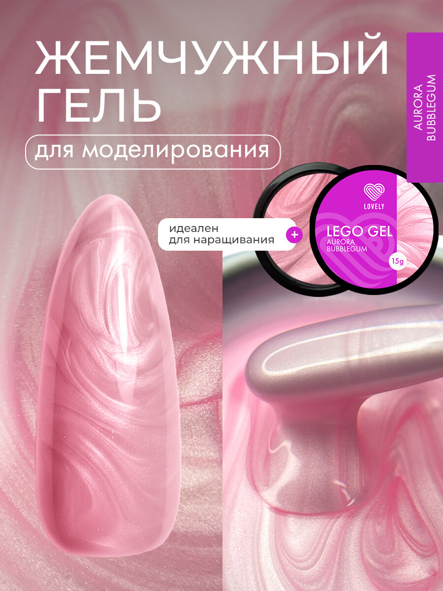 Гель для наращивания ногтей Lovely Nails Lego, моделирующий, с шиммером, перламутровый, 15 мл