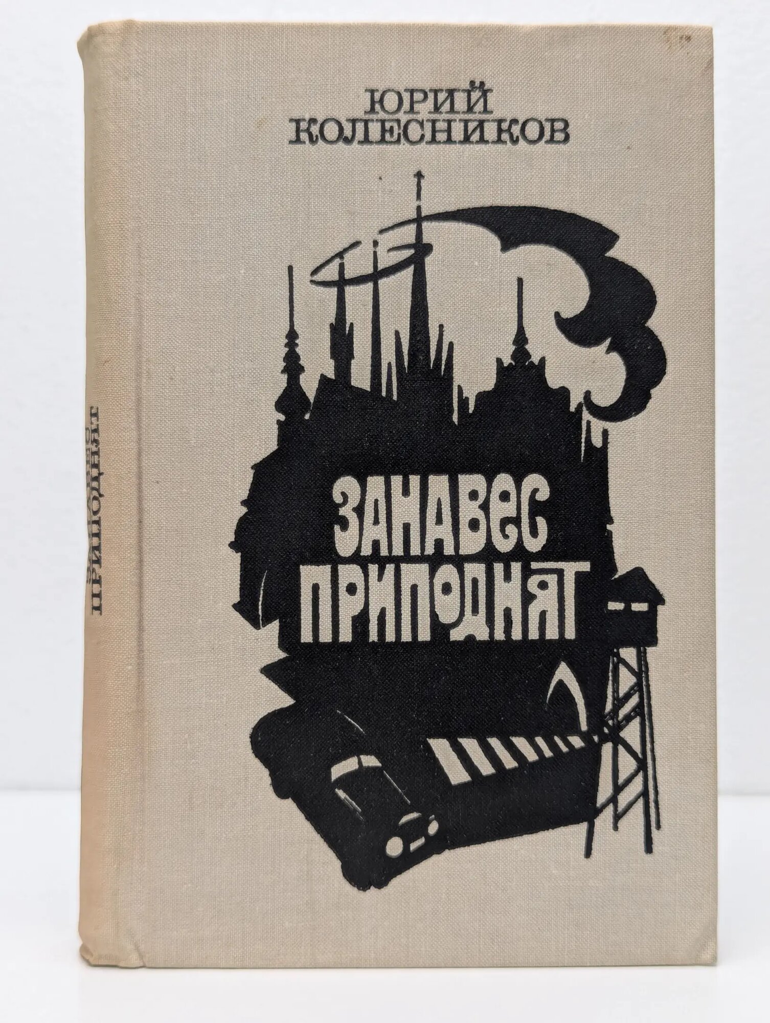 Занавес приподнят Колесников Юрий Антонович 1979