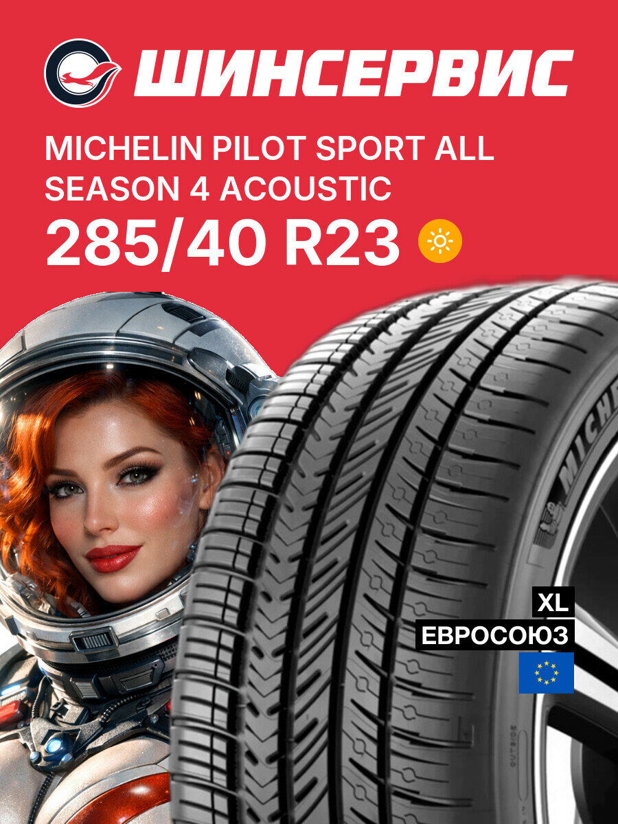 Летняя шина Michelin Pilot Sport All Season 4 Acoustic 285/40 R23 111Y, летняя автомобильная резина