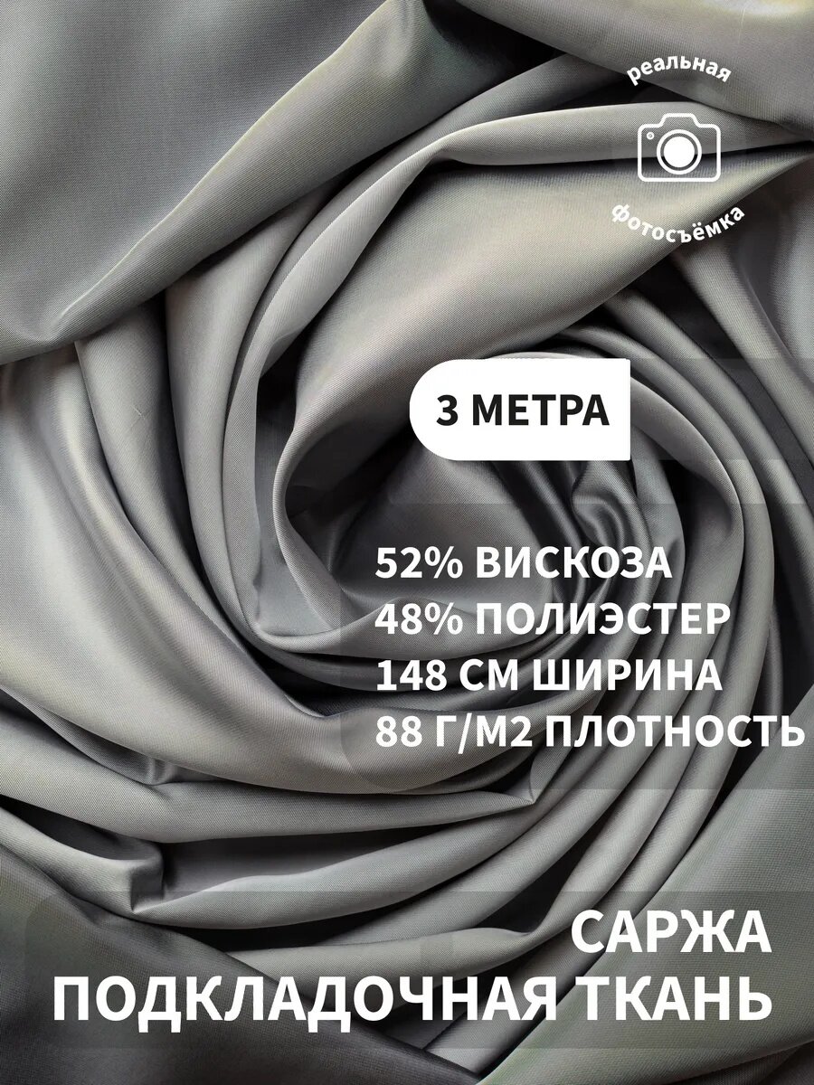Подкладочная ткань саржа, однотонная, 87 г/м2, вискоза 52%, полиэстер 48%, для шитья одежды, отрез 3м