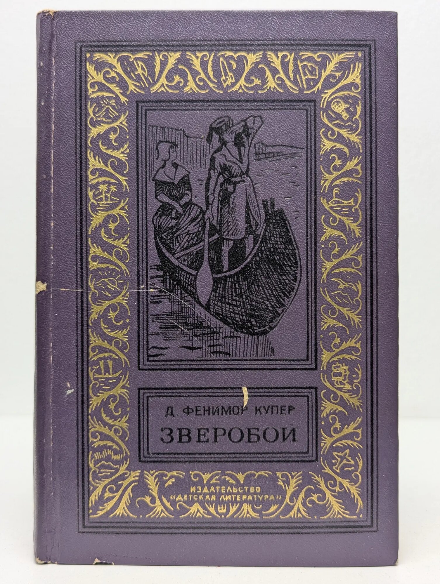 Библиотека приключений и научной фантастики. Зверобой, или Первая тропа войны Купер Джеймс Фенимор 1970