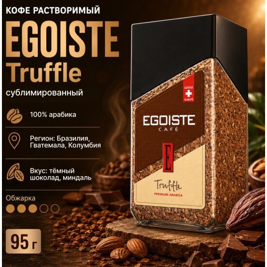 Кофе растворимый Egoiste Truffle сублимированный 95 г