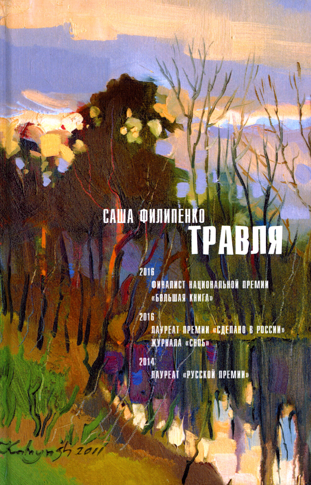 Травля: роман. Филипенко С.
