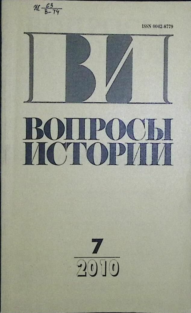 Журнал Вопросы истории 2010 №7 Москва Мягкая обл. 175 с. Без илл.