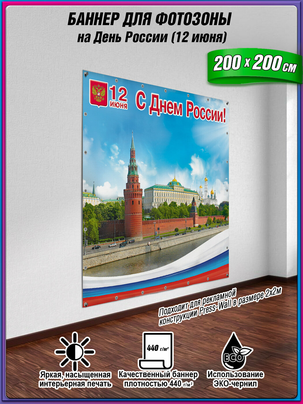 Фотозона на 12 июня / Баннер для празднования Дня России / 200х200 см