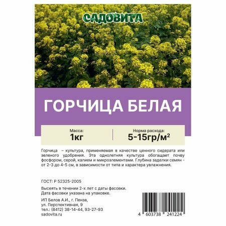 Горчица белая 1кг садовита