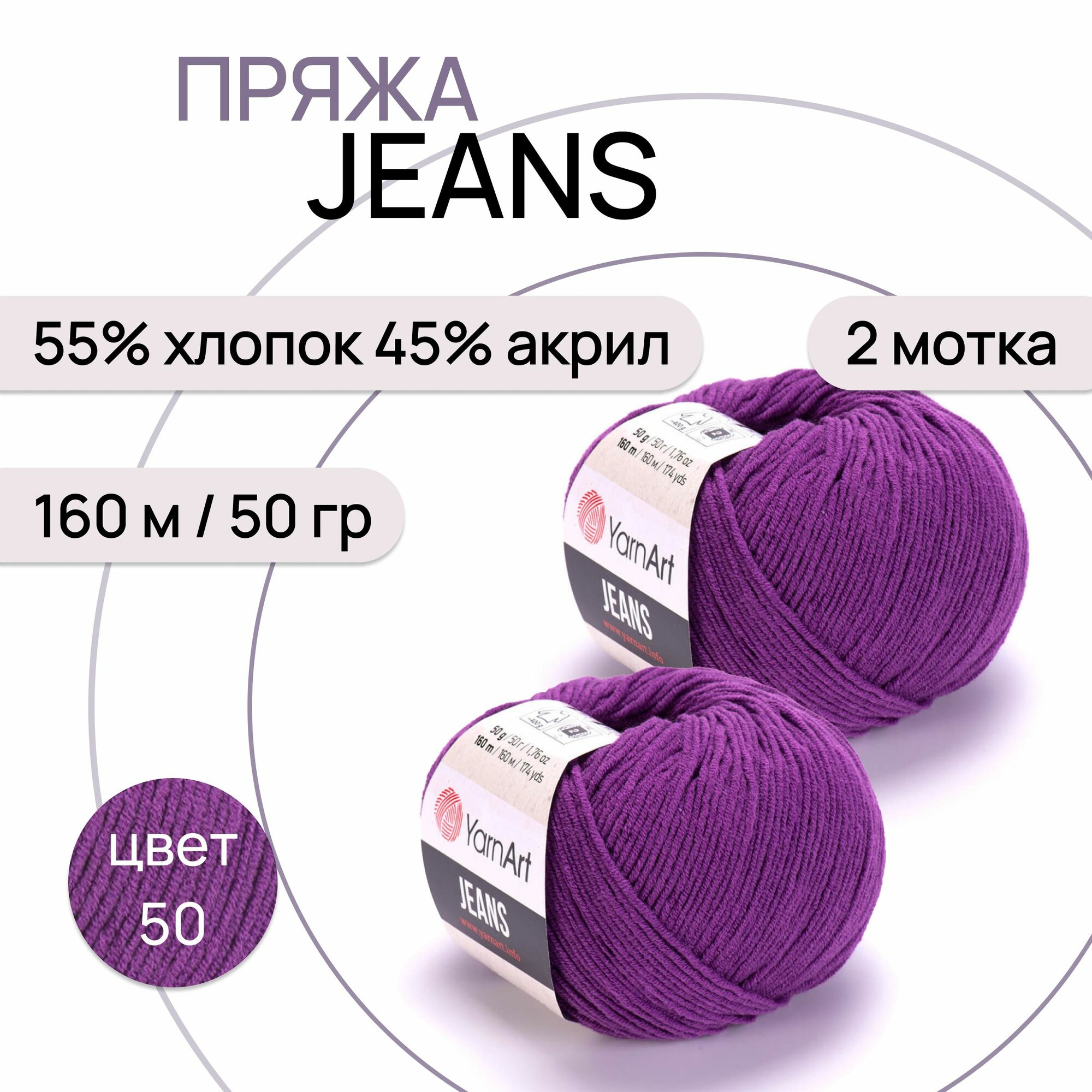 Пряжа "Jeans" цв. 50 фиолетовый 2 шт. 55% хлопок 45% полиакрил 160м/50гр "YarnArt"