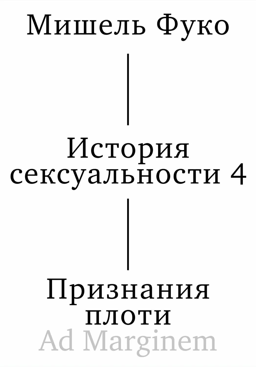 История сексуальности 4. Признания плоти [Цифровая книга]