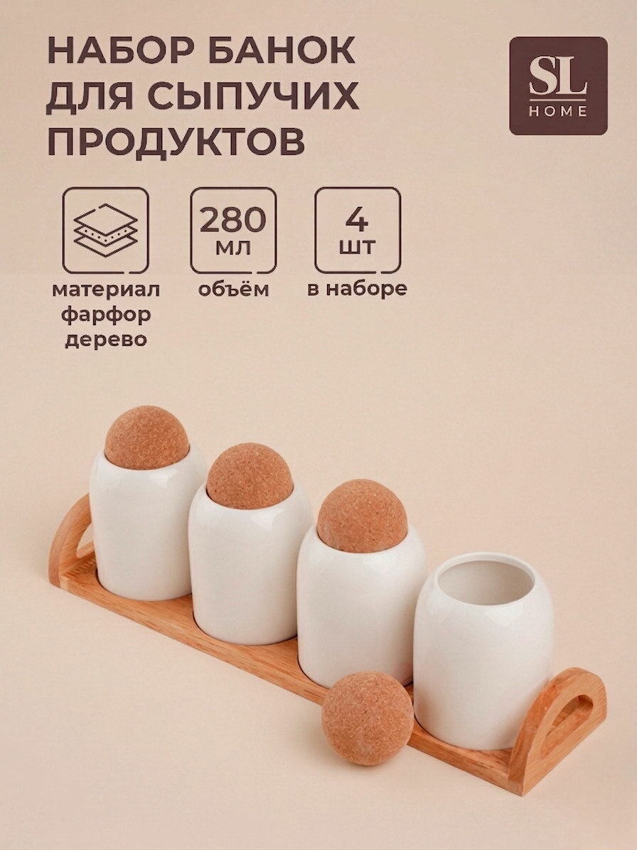Банки для сыпучих SL Home "Тренто", набор 4 шт, на деревянной подставке, 280 мл, фарфор, белые
