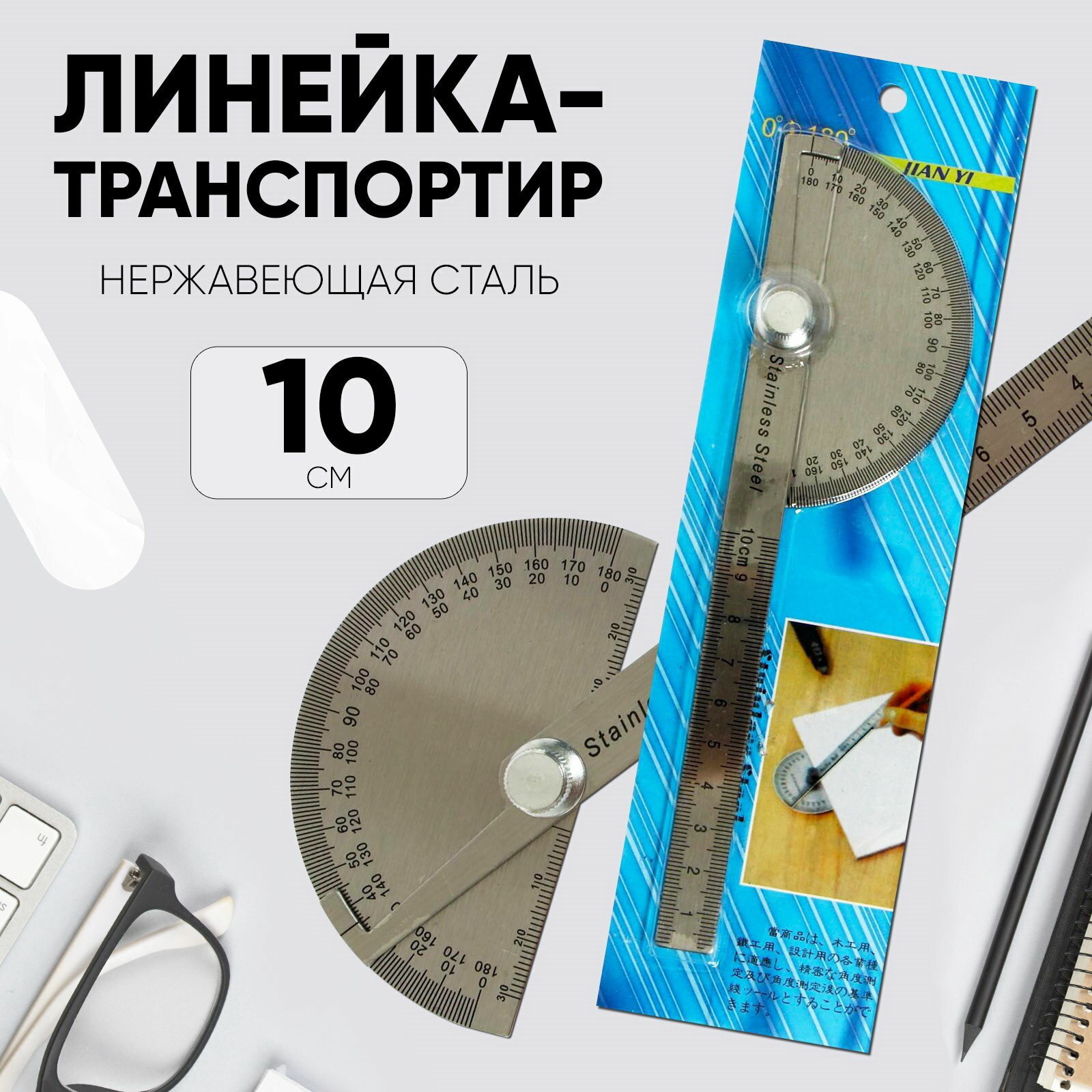 Линейка-транспортир, 10 см, нержавеющая сталь, вид линейки: линейка