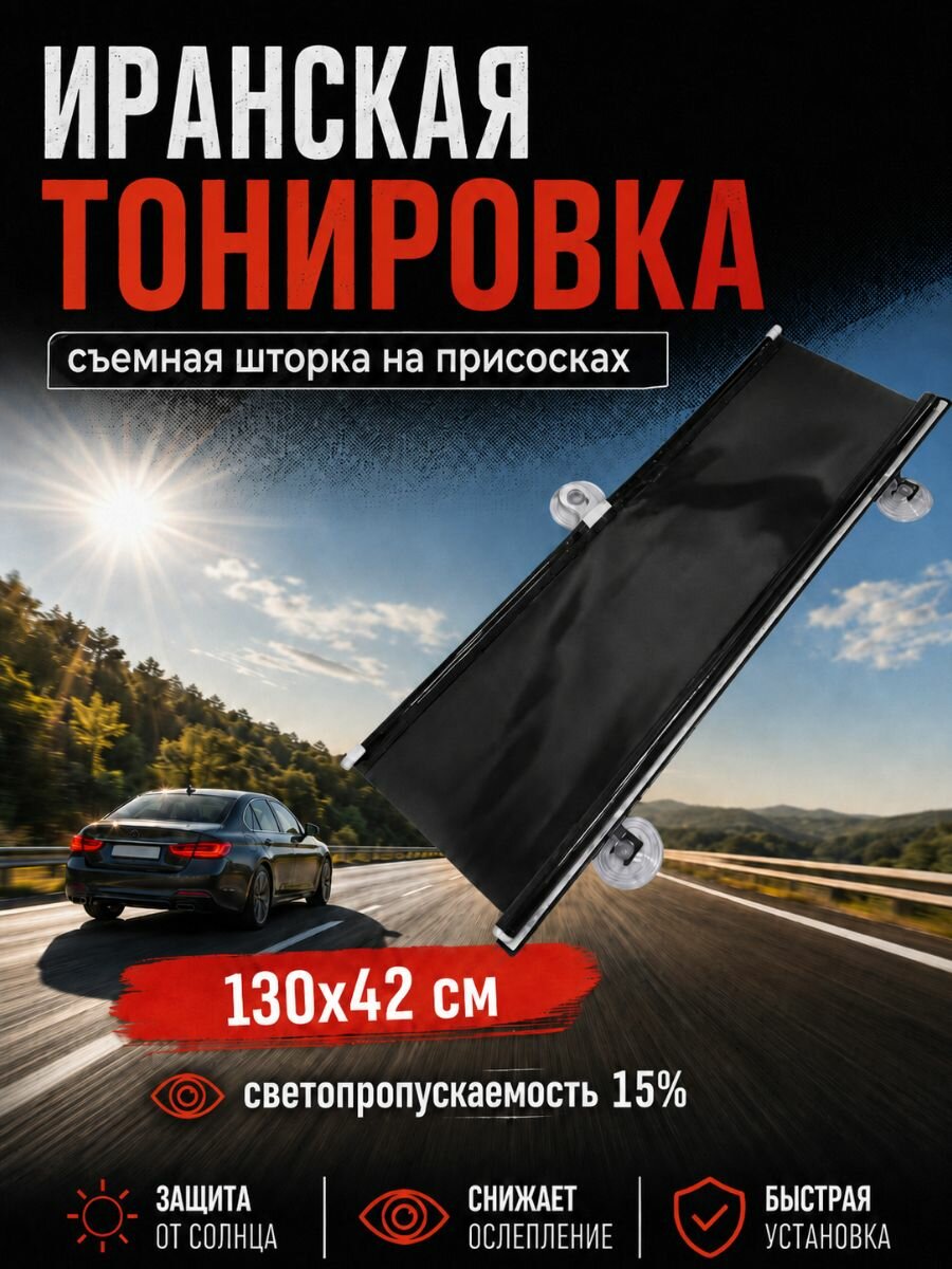 Иранская Тонировка съемная, 130х42 см, светопропускаемость 15%