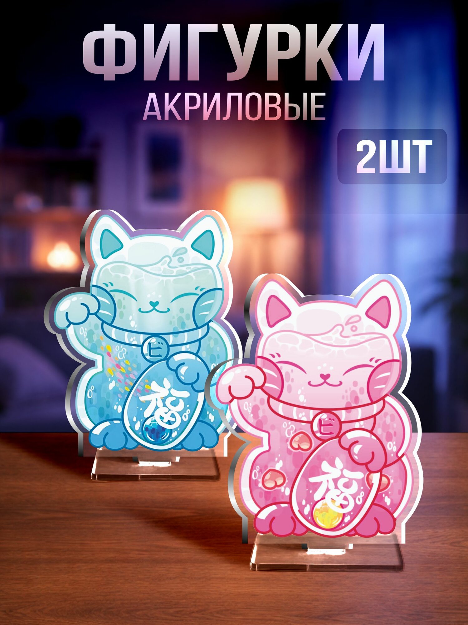 Акриловые фигурки набор Манэки нэко