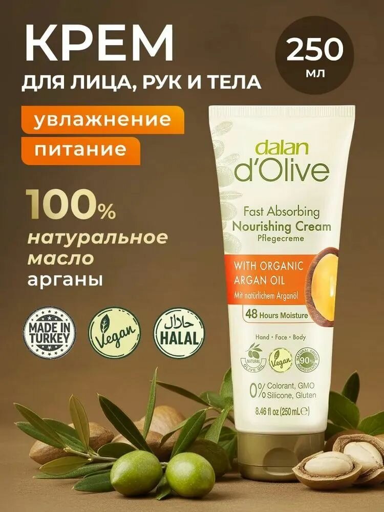 Dalan d'Olive 250 мл Натуральный турецкий крем для рук, лица и тела Питательный с Аргановым маслом и маслом Оливы