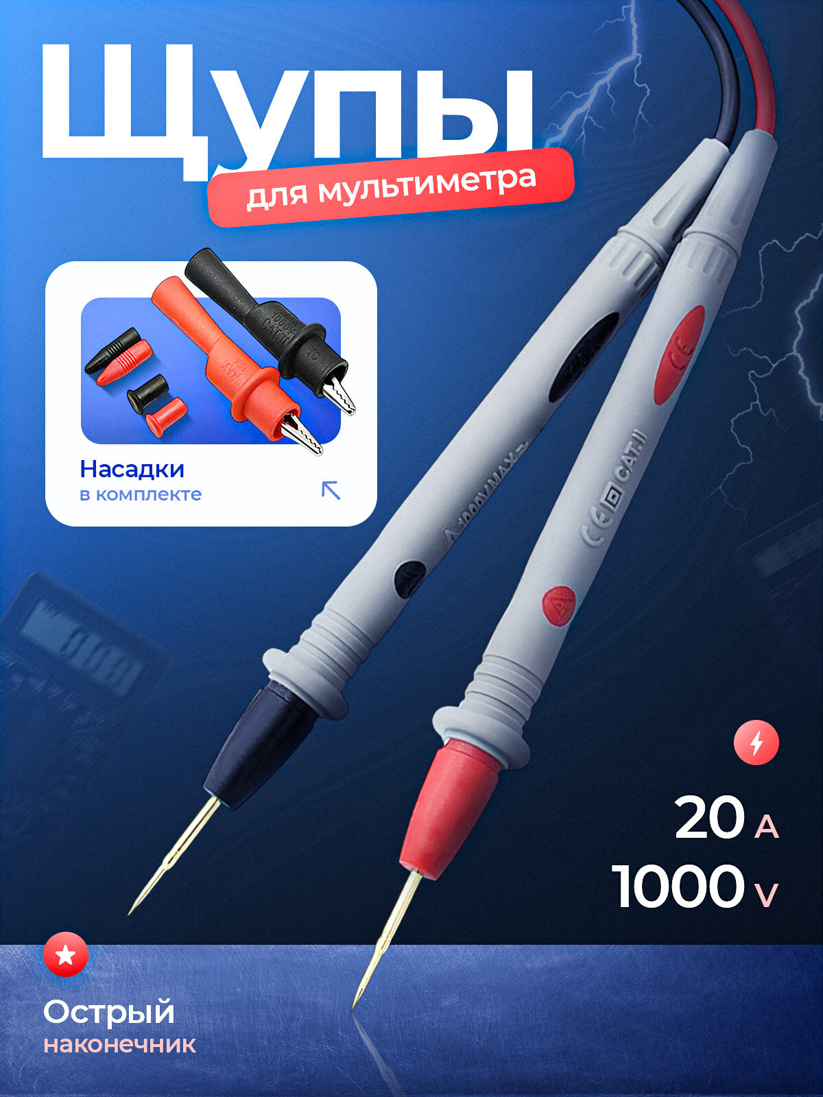 Щупы для мультиметра токоизмерительные с насадками "крокодил"