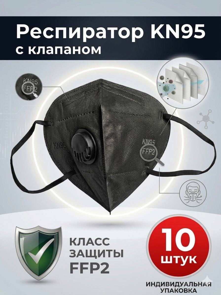 Универсальная маска-респиратор KN95 с классом защиты FFP2 от пыли и мелких частиц, удобным дыхательным клапаном и мягкими резинками для строительных работ и медицинских учреждений