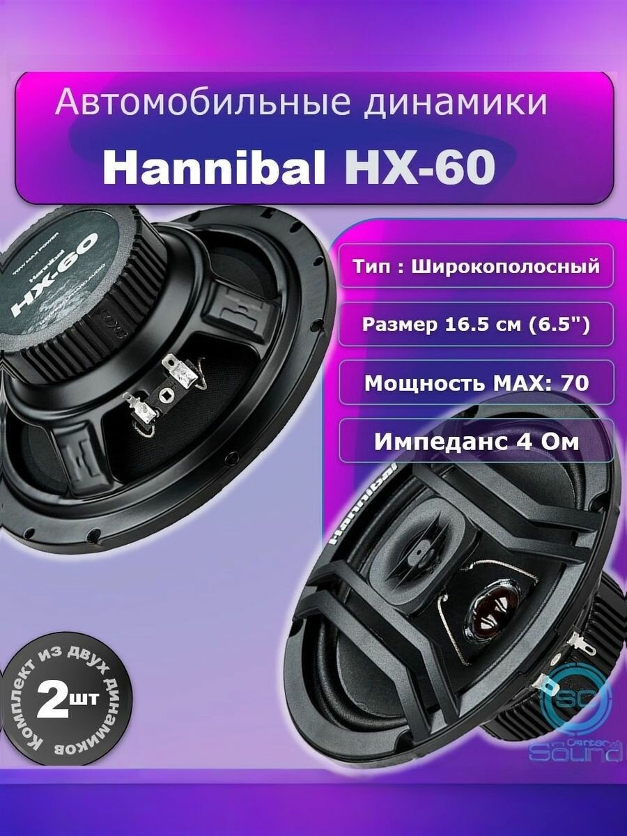 Колонки автомобильные динамики 16,5 см Deaf Bonce Акустика коаксиальная Hannibal HX-60 автоакустика Alphard