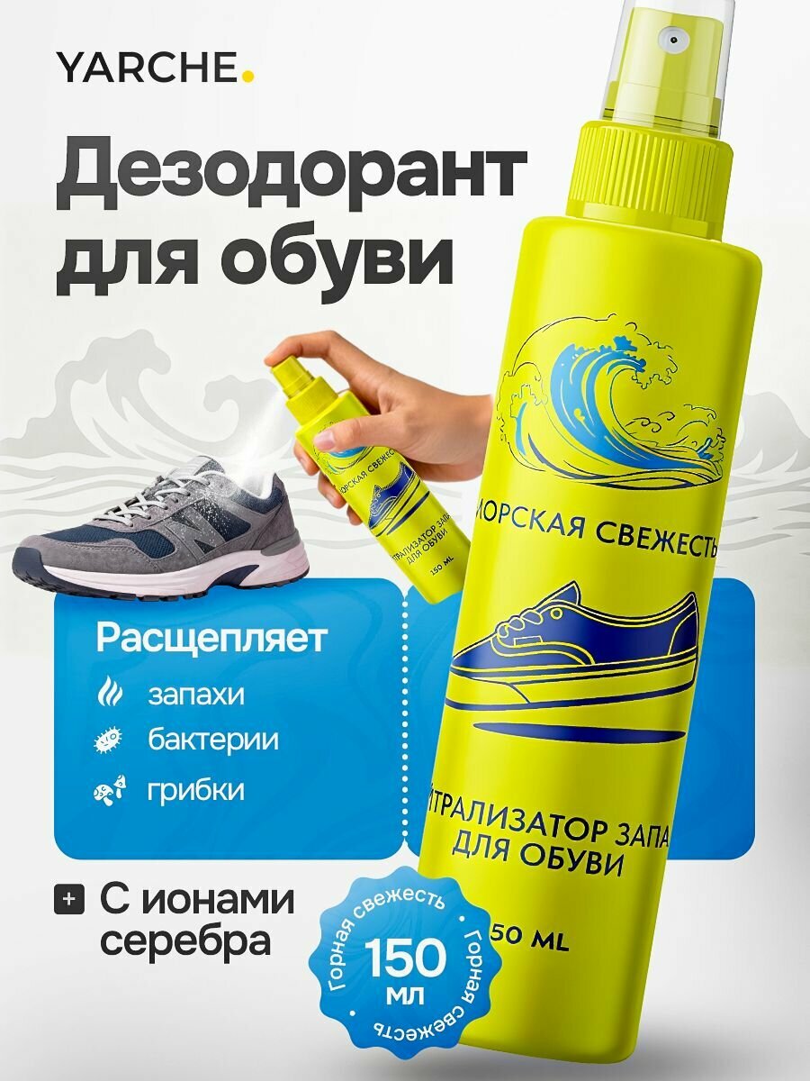 Дезодорант для обуви от запаха, спрей 150мл