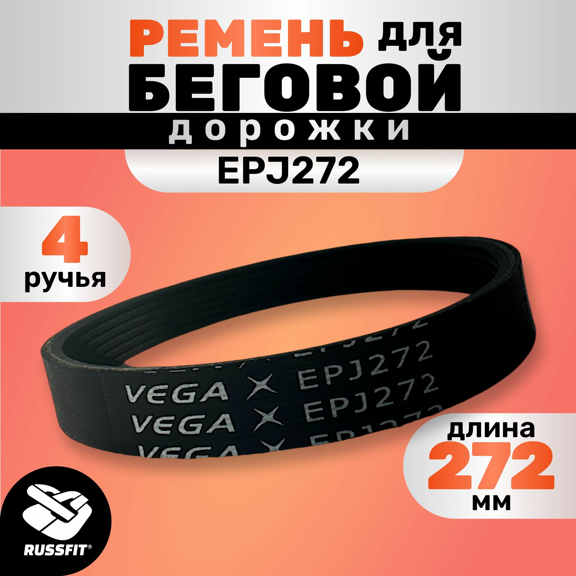 Ремень для беговой дорожки EPJ272 (4 ручья) 272 мм