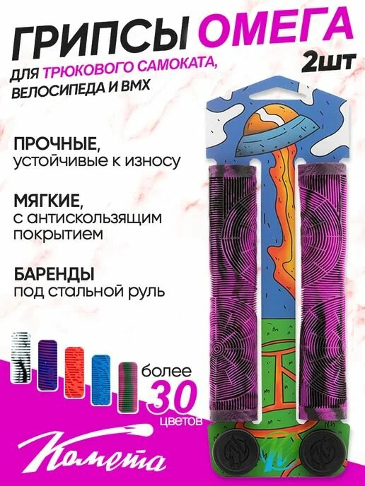 Грипсы для трюкового самоката велосипеда BMX фиолетовые Cometa scooters