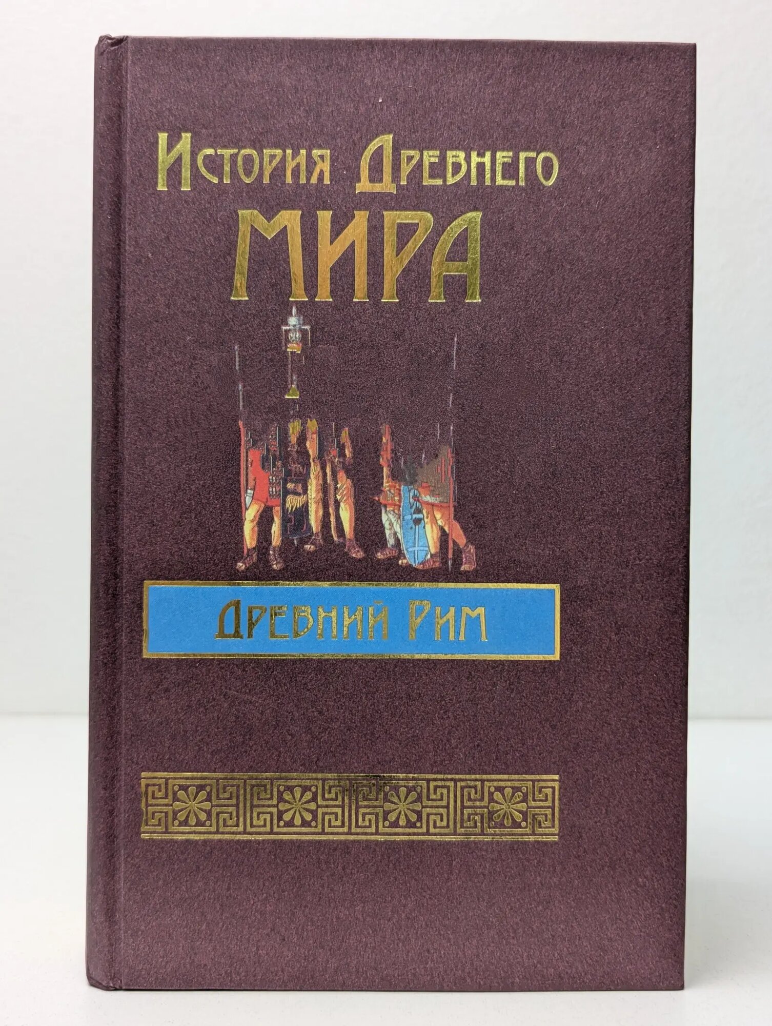 История Древнего мира. Древний Рим Бадак Александр Николаевич, Войнич Игорь Евгеньевич, Волчек Наталья Михайловна 2001