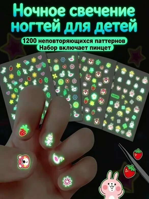 Наклейки для ногтей детские, светящиеся и самоклеящийся ,1200 рисунков