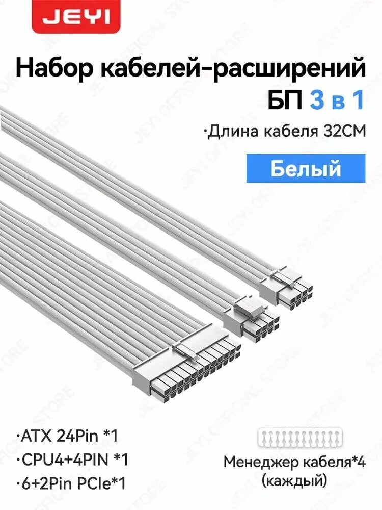 Комплект кастомных удлинителей для блока питания 32 см , белые