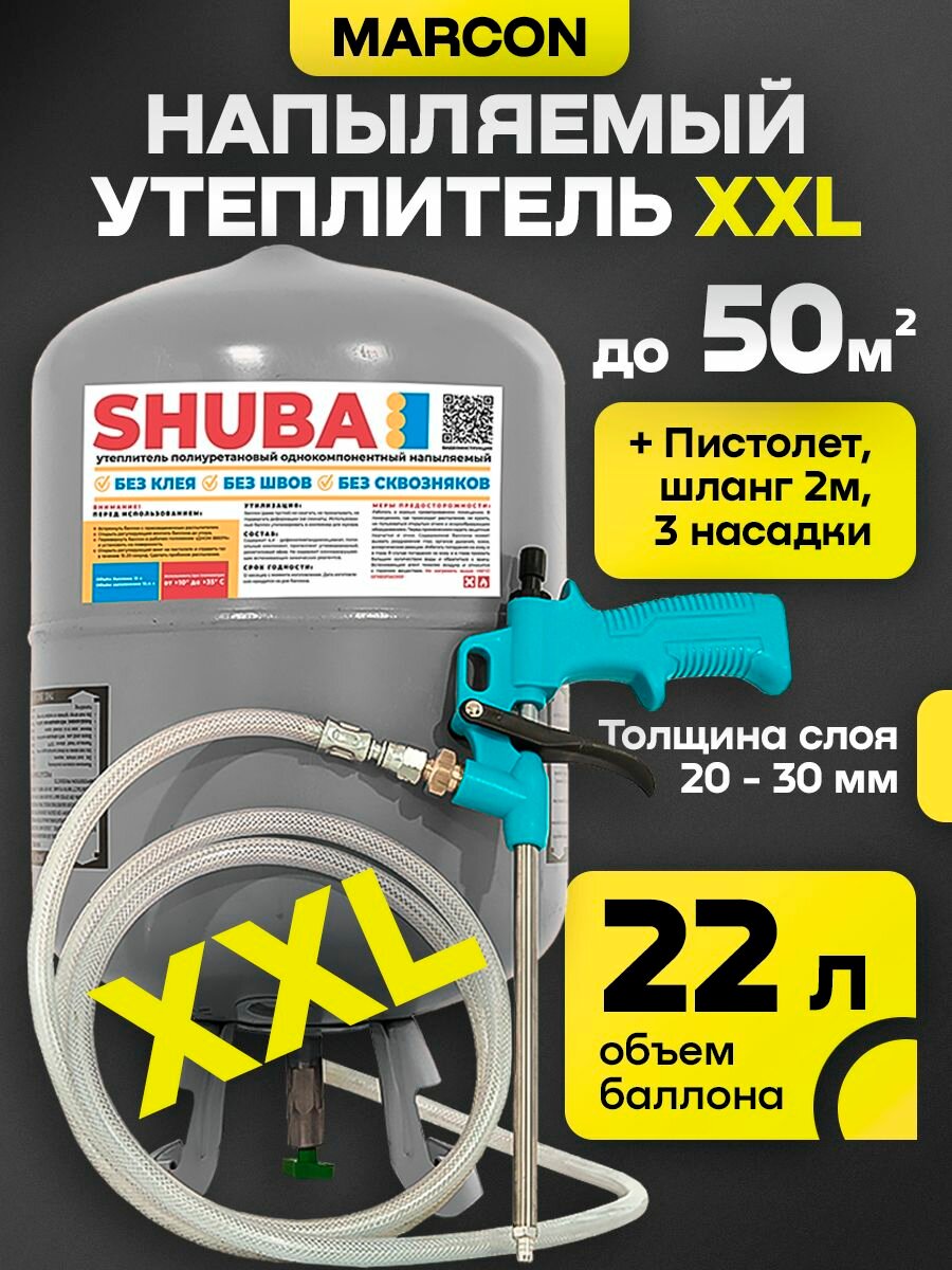 Напыляемый полиуретановый утеплитель MARCON SPRAY SHUBA XXL бочка ппу 50 м2