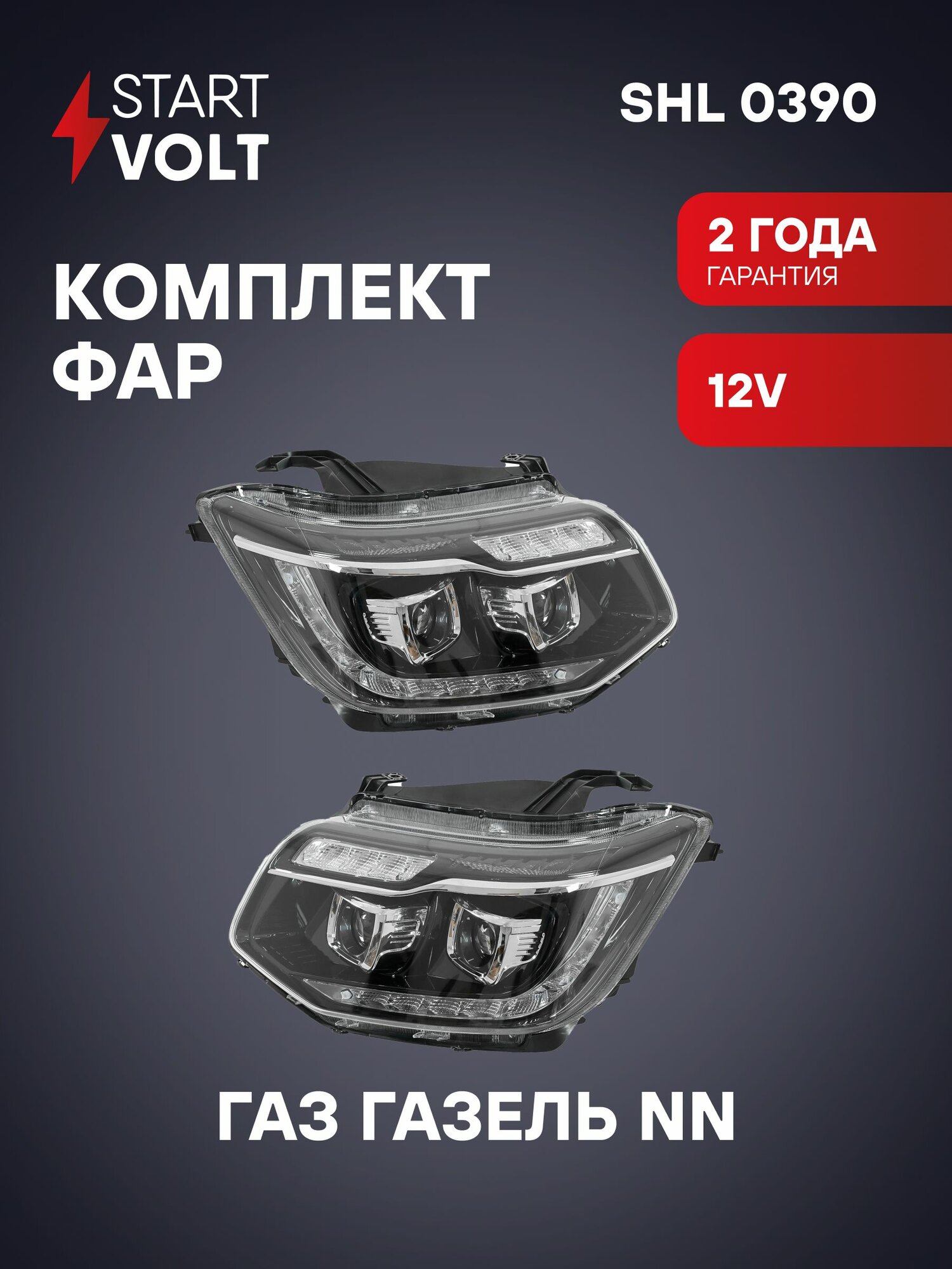 Фары для ГАЗ Газель NN светодиодные 2 шт правая и левая STARTVOLT SHL 0390