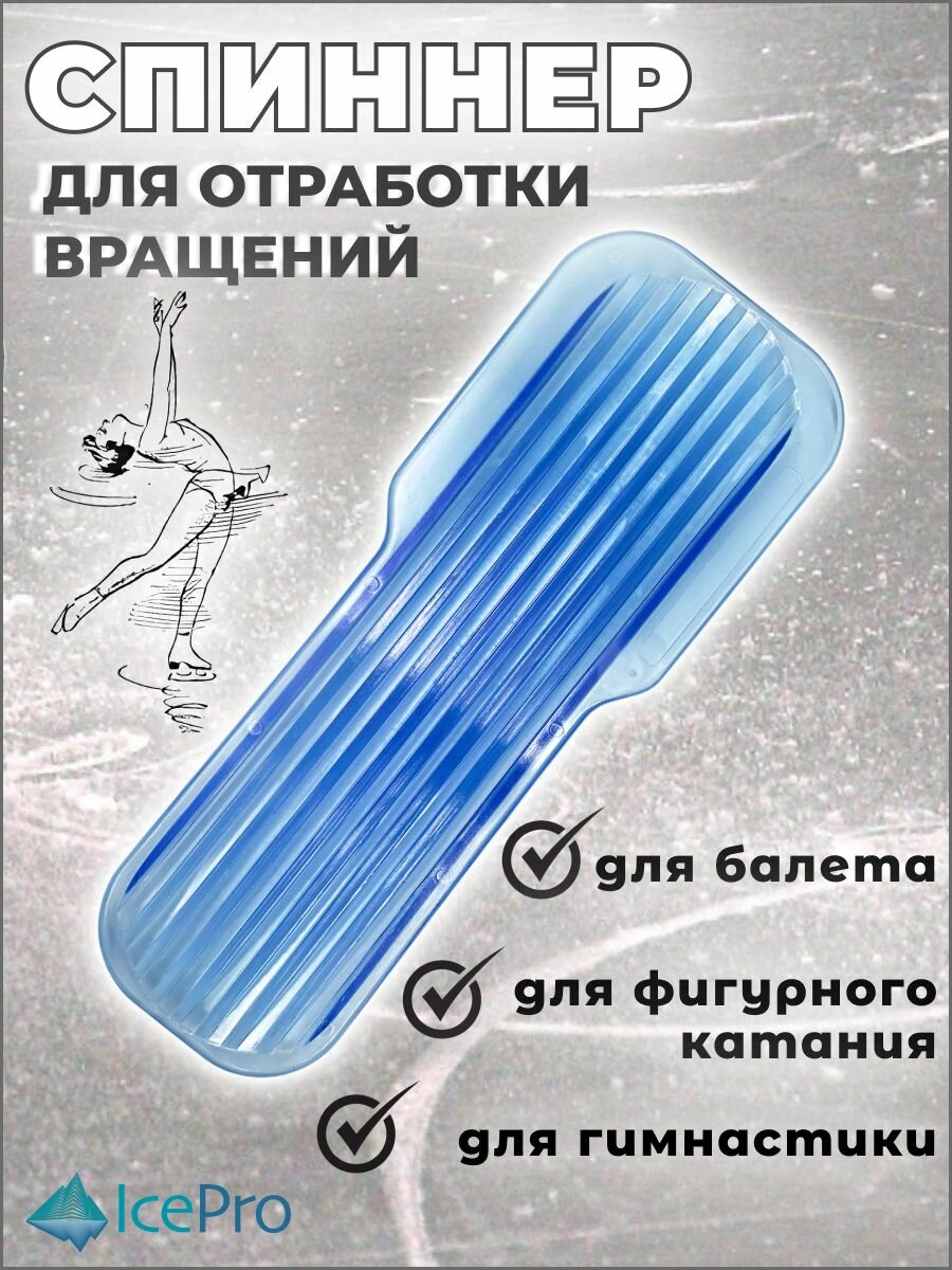 Спиннер для фигурного катания тренажер вращений