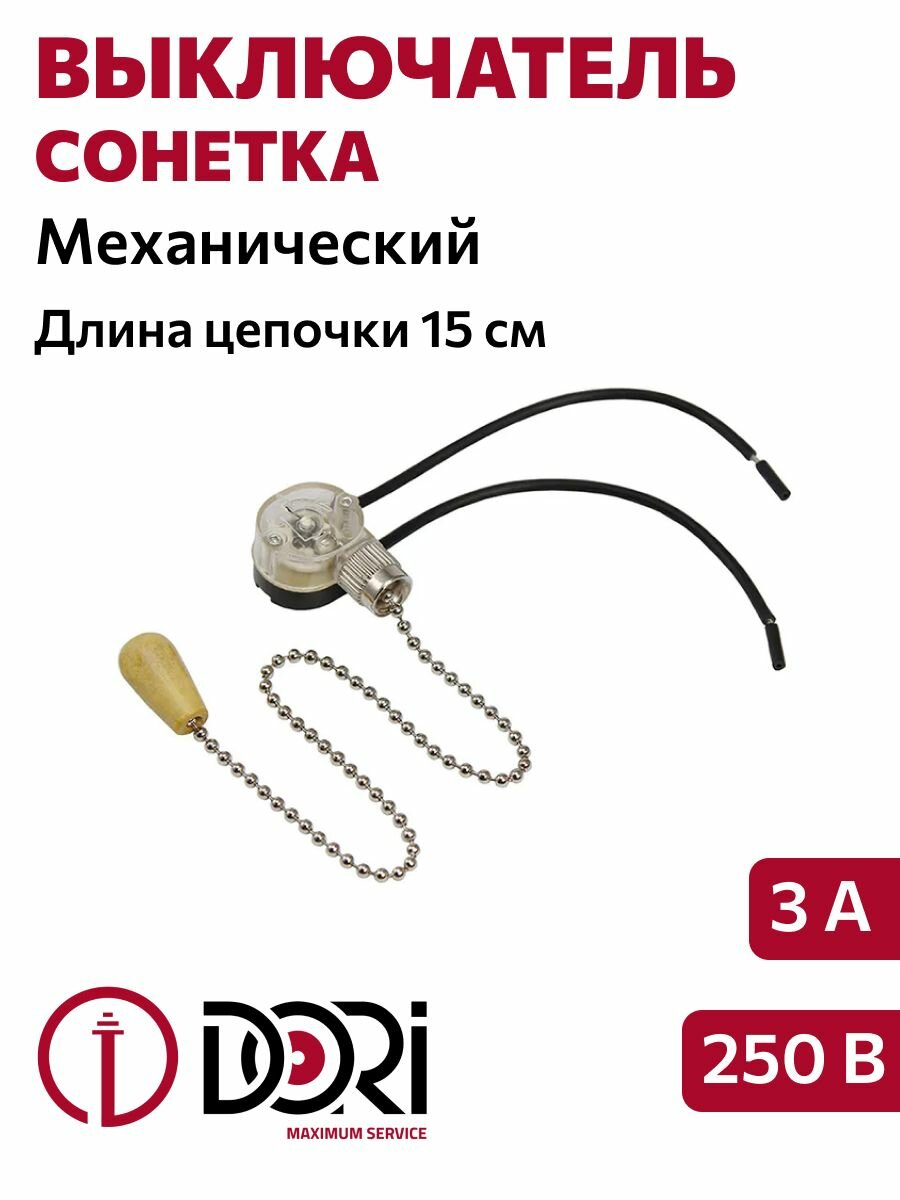 Выключатель/сонетка с цепочкой для светильника DORI (250В, 3А), серебро