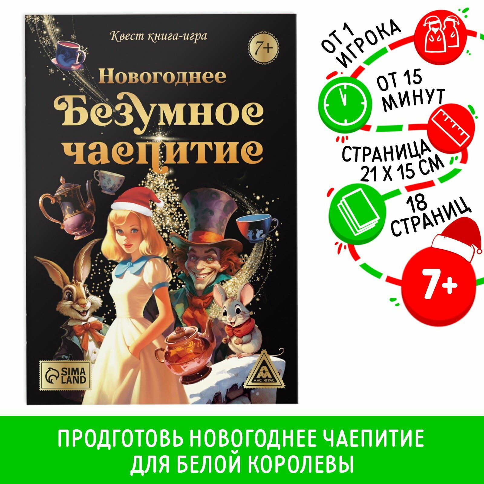 Квест книга-игра "Новогоднее безумное чаепитие", 18 стр, возраст: для детей