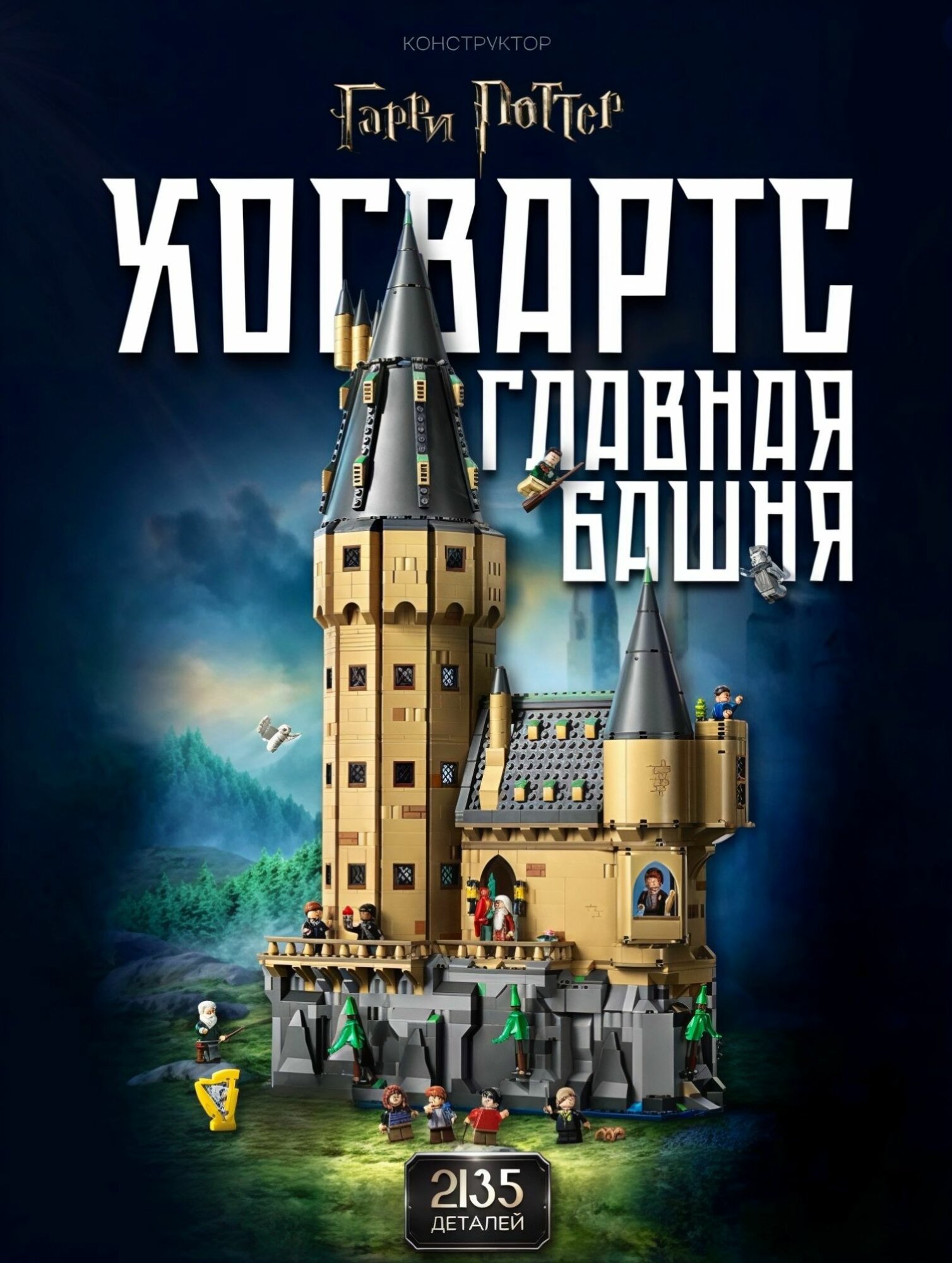Конструктор Гарри Поттер Хогвартс Главная башня 2135 дет 77684