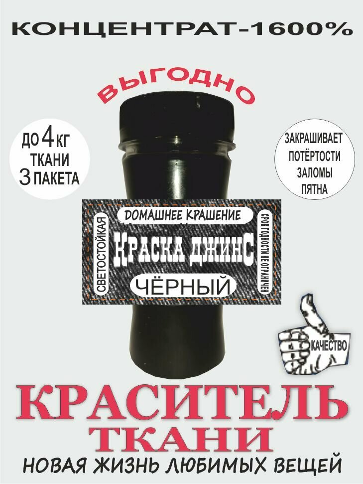 Краска ткани 4 кг чёрный, домашнее крашение, хлопок, лён, вискоза, тай-дай, светостойкая, 1600%