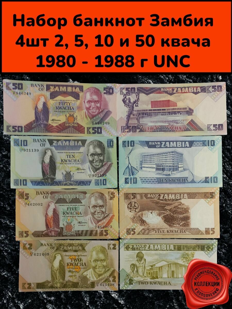Набор банкнот Замбия 2 5 10 и 50 квача 1980 - 1988 года UNC