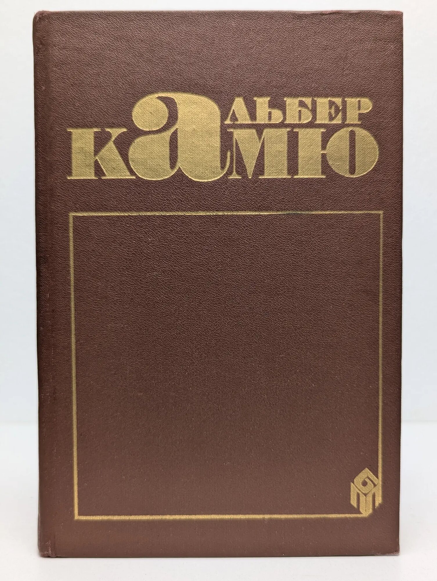 Библиотека преподавателя педвуза. Альбер Камю. Сочинения Камю Альбер 1989