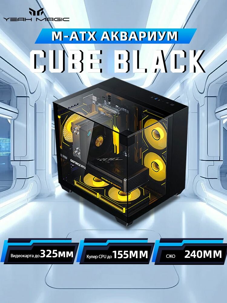 Игровой панорамный корпус аквариум YEAH MAGIC CUBE, двухкамерный без стоек (3 стекла), M-ATX, СЖО 240 мм