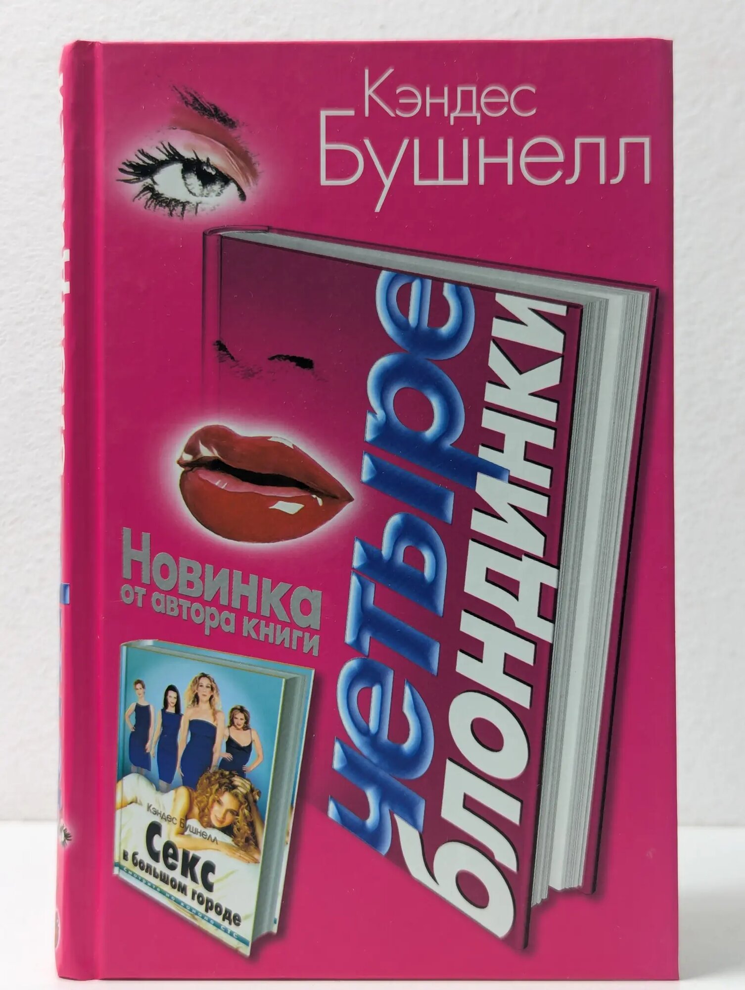Четыре блондинки Бушнелл Кэндес 2004