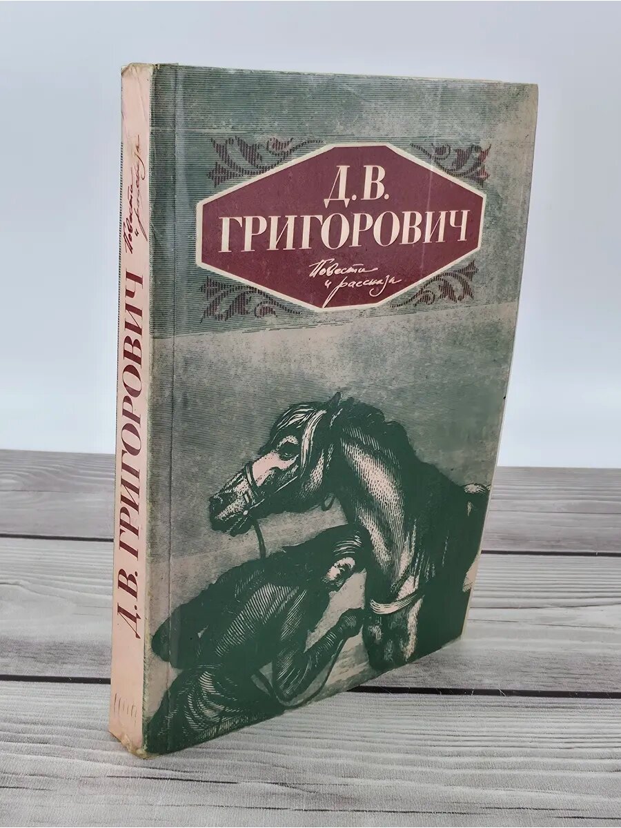 Д. В. Григорович. Повести и рассказы | Григорович Д. 1988