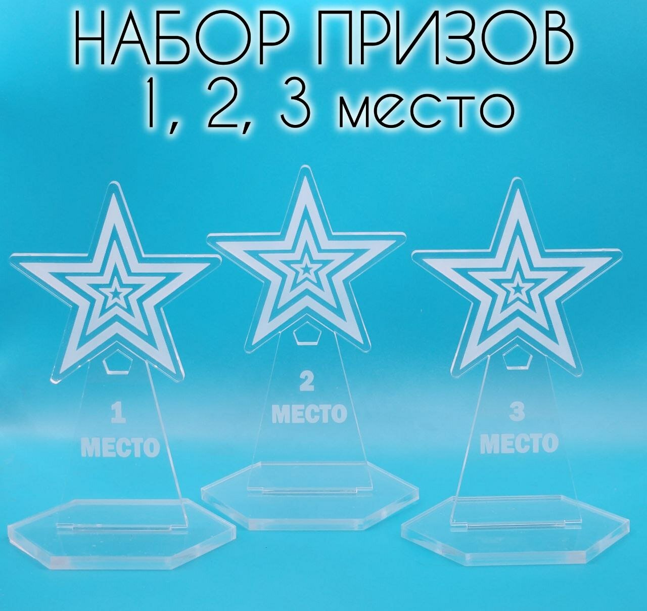 Приз универсальный 1,2,3 место, кубок, награда, сувенир из акрила. Набор из 3 штук Возможно, вам понравится