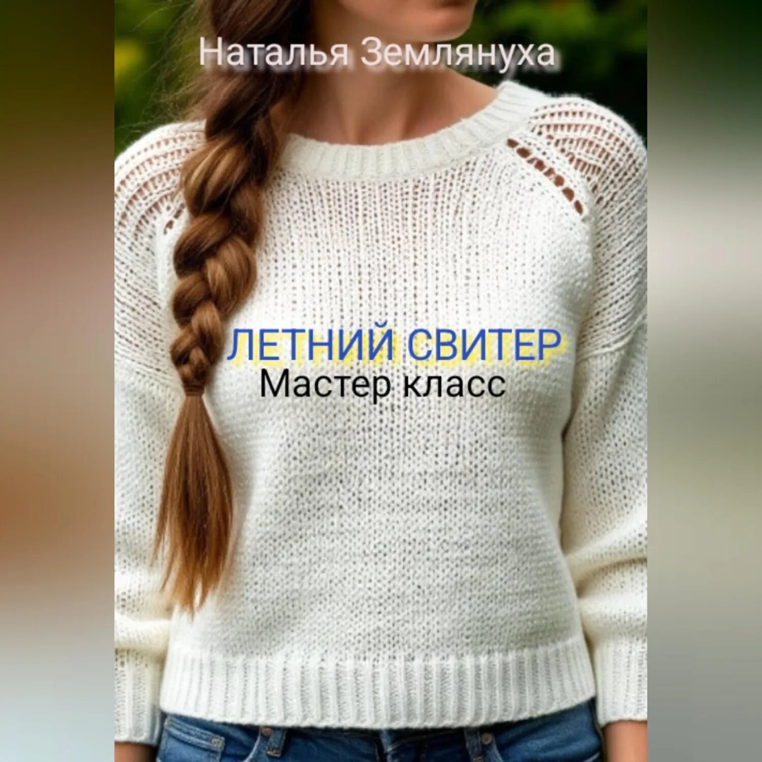 Мастер класс. Летний свитер [Аудиокнига]