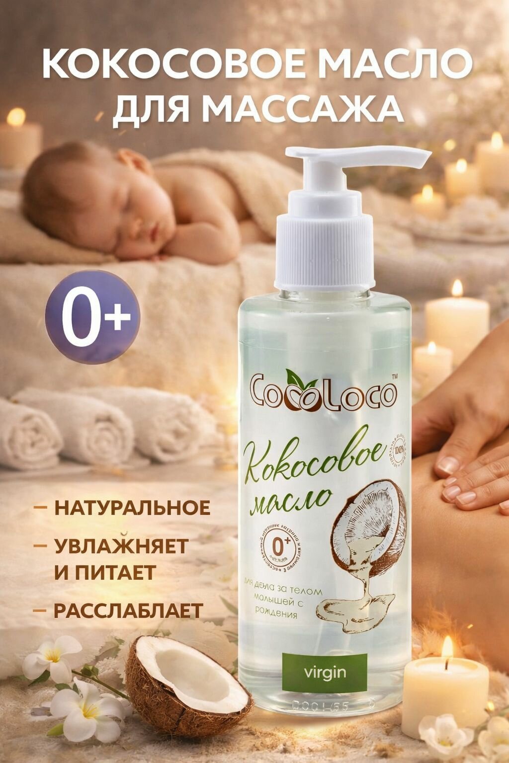 Кокосовое масло холодного отжима CocoLoco нерафинированное для тела детей с рождения