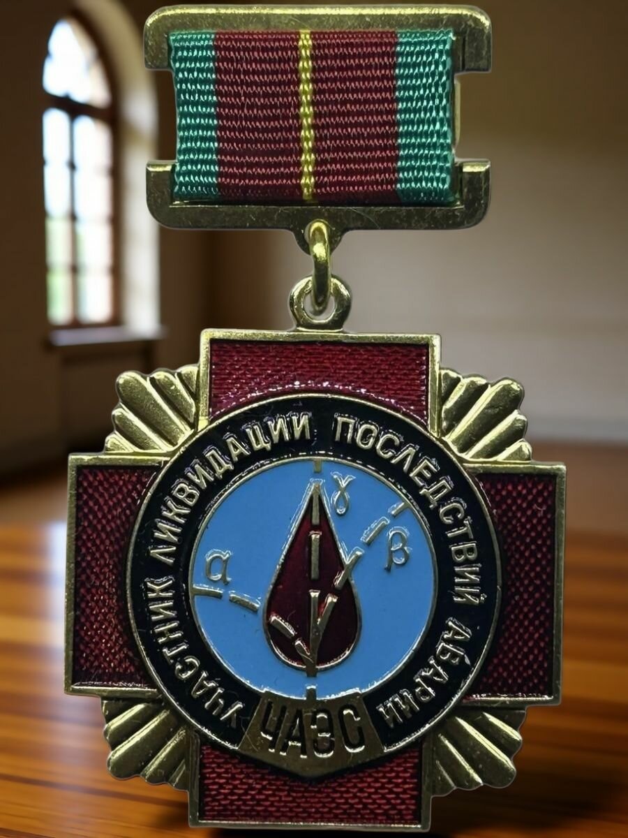 Знак медаль Участнику ликвидации последствий аварии чаэс Чернобыль. 1986 год. Клеймо ММД. Подвесной. Советский значок