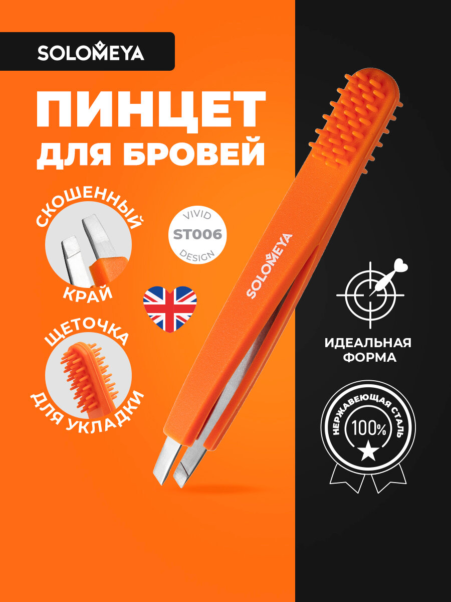 Solomeya Пинцет для бровей со скошенным краем и силиконовой щеточкой ST006, 1 шт.