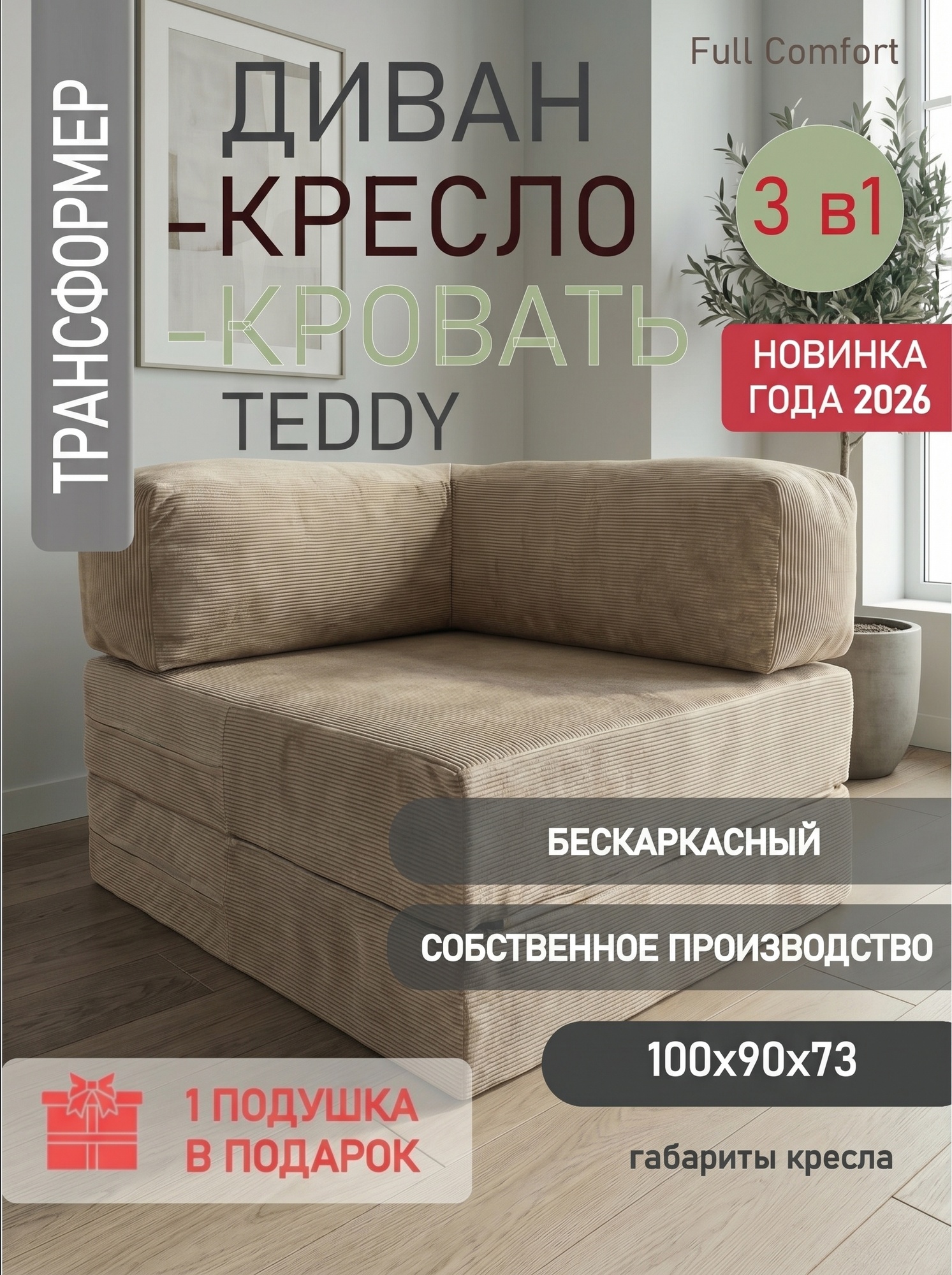 Бескаркасное кресло-трансформер (100х90 см) Full Comfort - VELVET, новинка 2026 г.