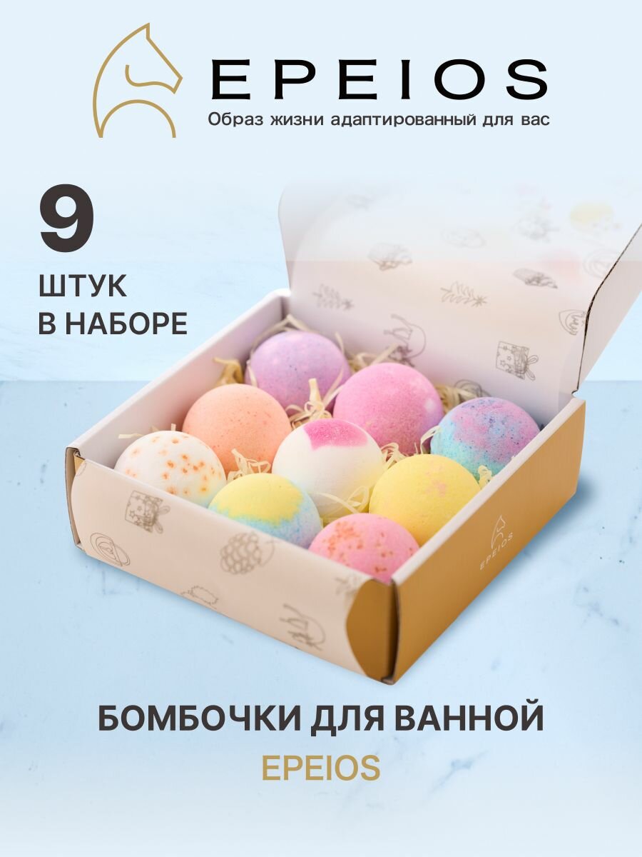Премиальные бомбочки для ванны Epeios 9 шт.
